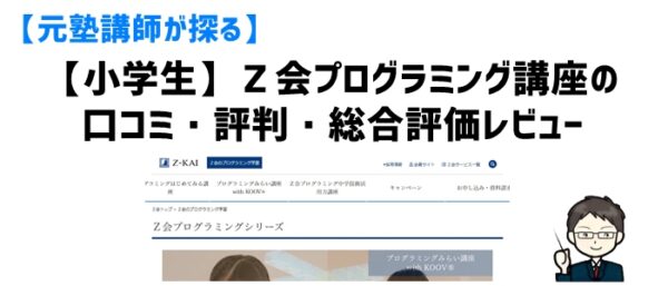 【小学生】Z会プログラミング講座の口コミ・評判・総合評価レビュー