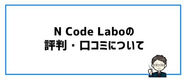 元塾講師が探る！N Code Laboの評判・口コミ・総合評価