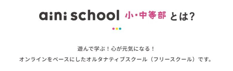 【元塾講師が徹底検証】aini school 口コミは？本当に選んでも大丈夫！？