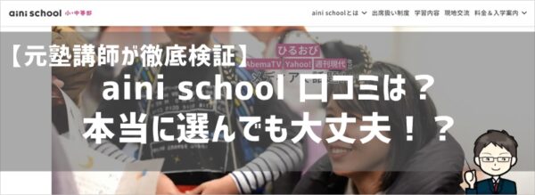 【元塾講師が徹底検証】aini school 口コミは？本当に選んでも大丈夫！？